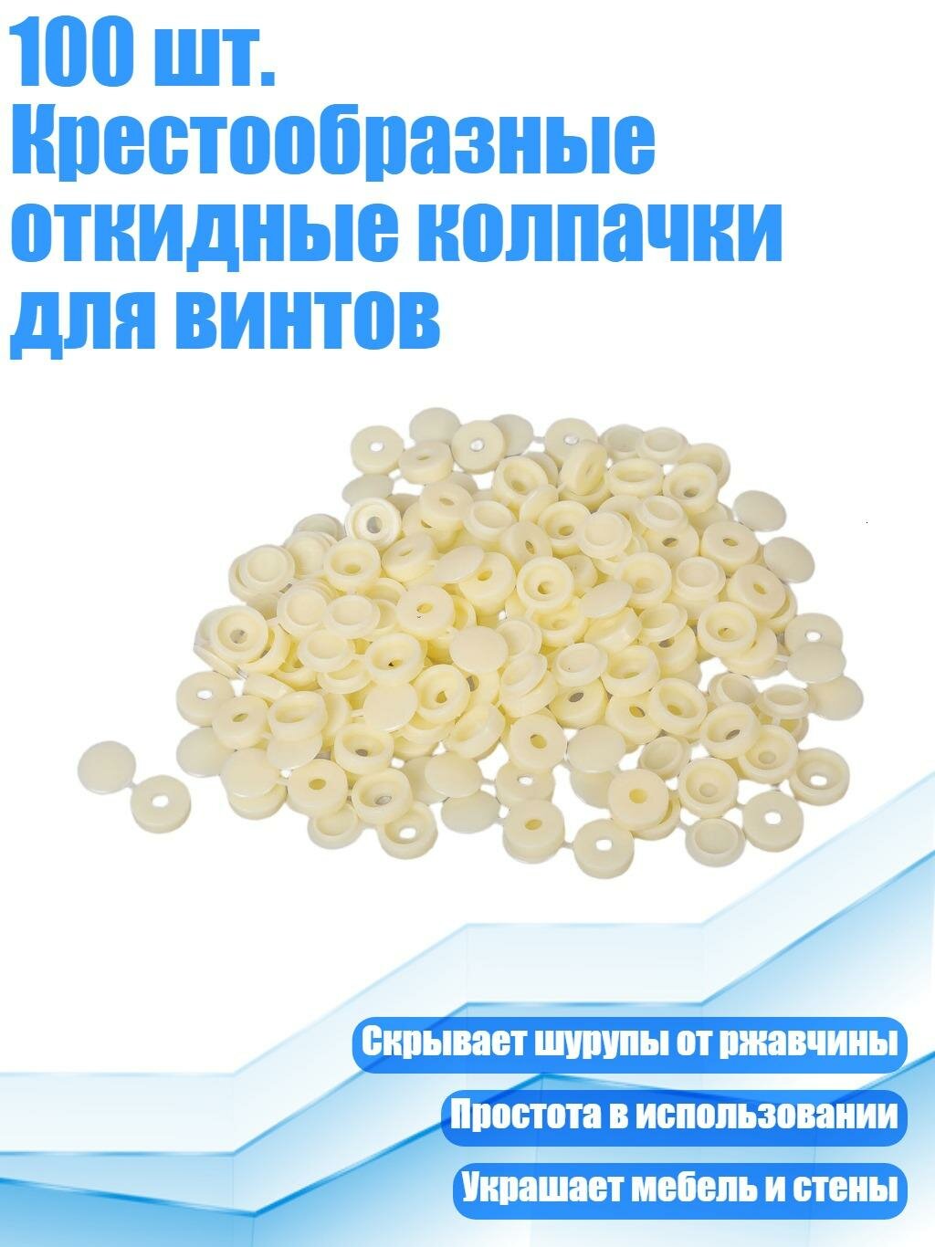 100 шт. Крестообразные откидные колпачки для винтов, бежевый цвет