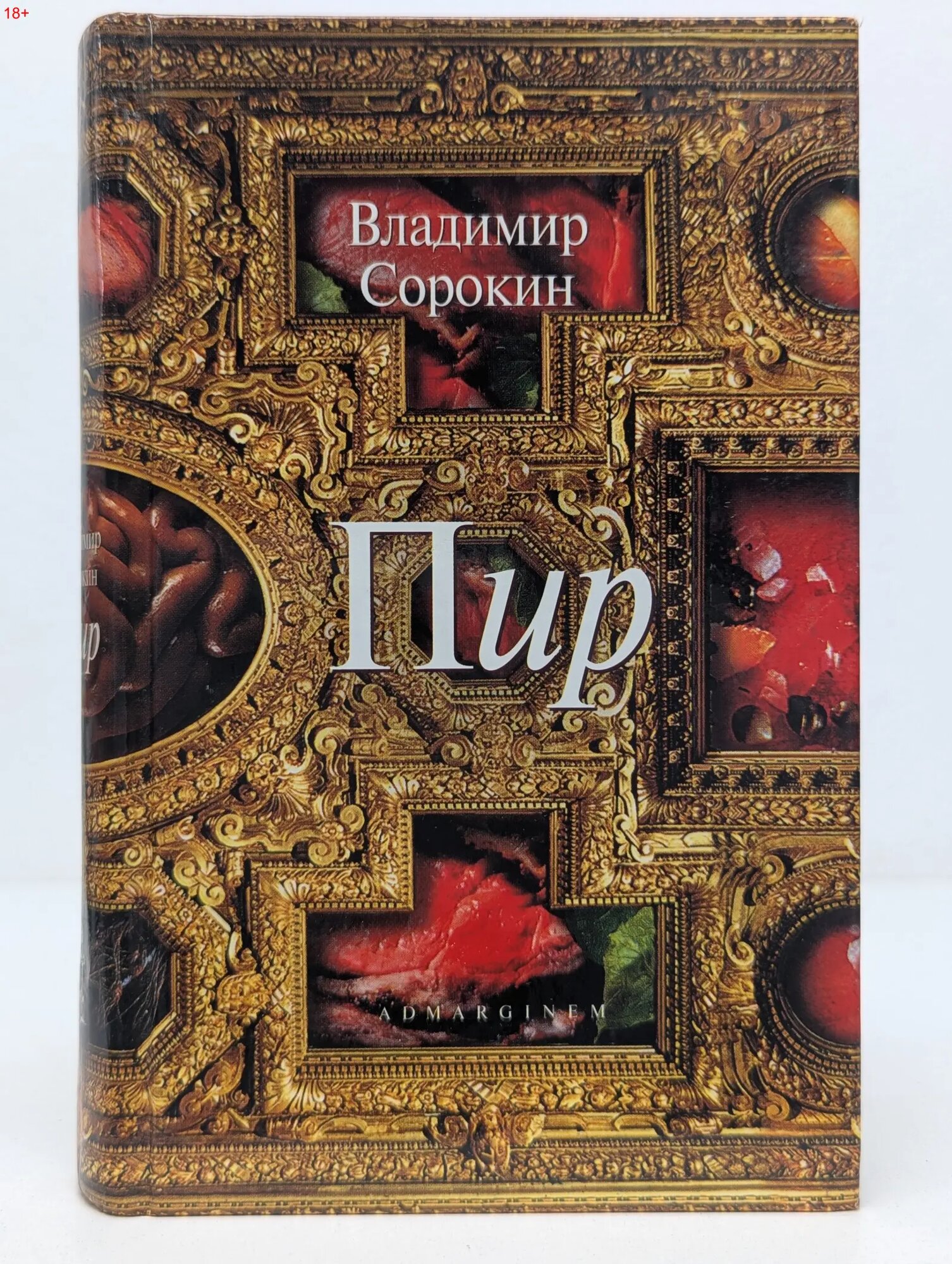 Пир Сорокин Владимир Георгиевич 2001