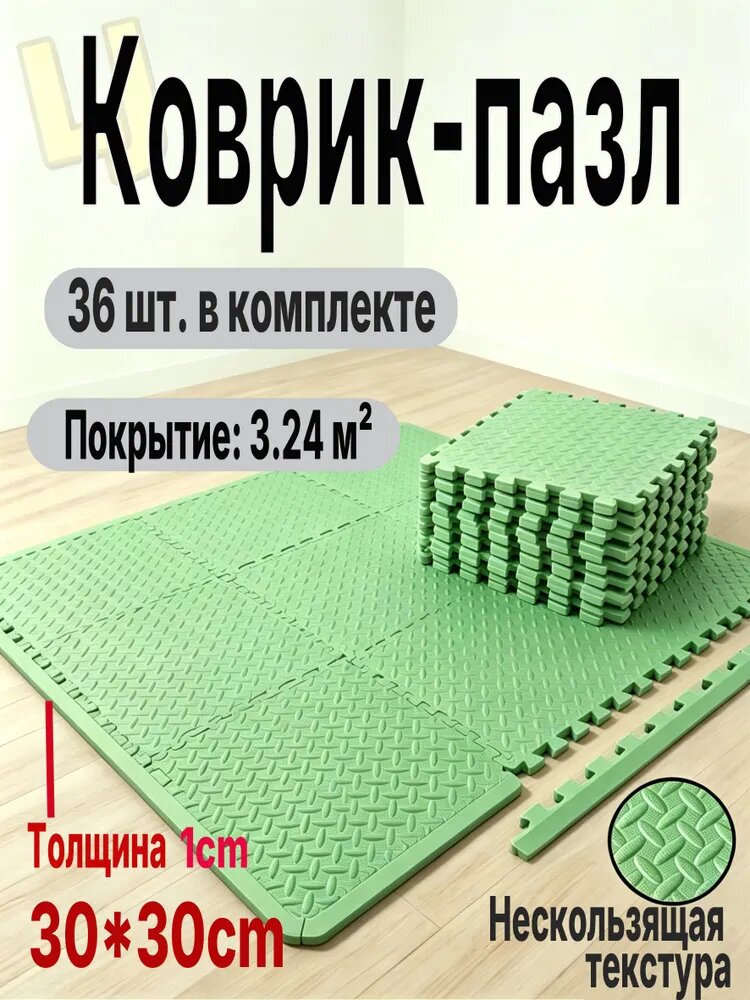 Коврик пазл ЭВА для детей и фитнеса, 36 шт 30х30 см, 1 см толщина, антискользящий, мягкий пол 3.24 м，зелёный