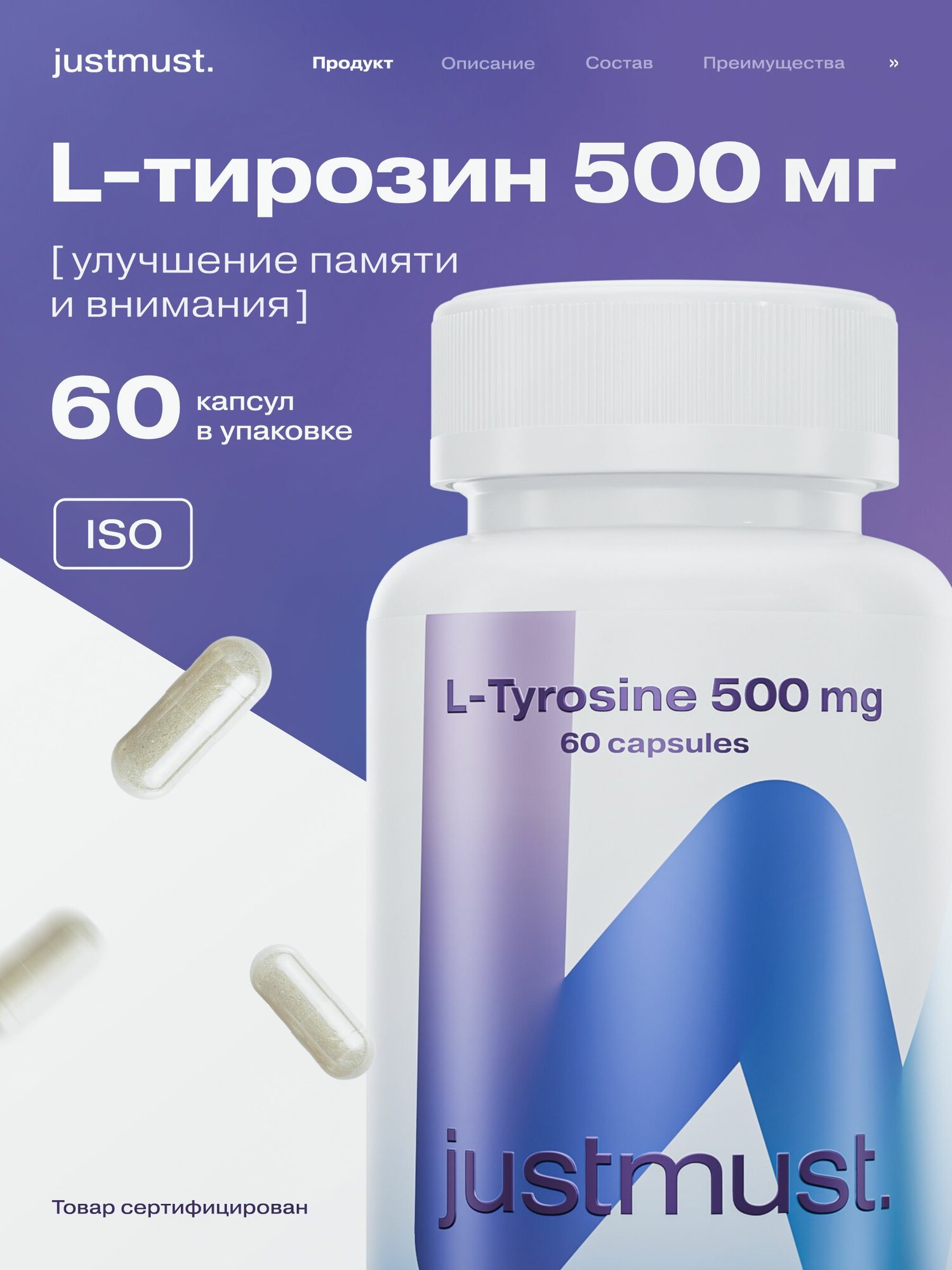Тирозин JUSTMUST 500 мг, 60 капсул
