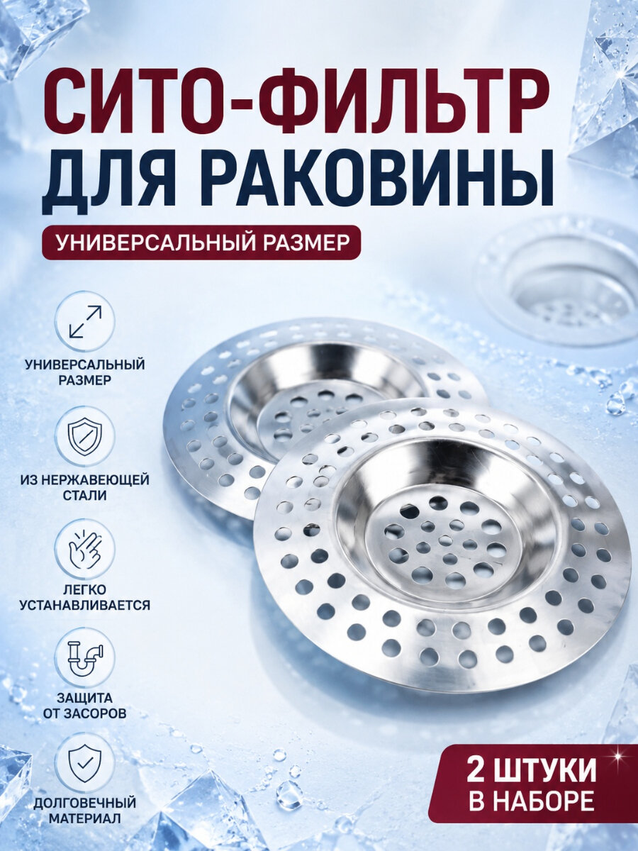 Решетка-фильтр для мойки, нержавеющая сталь, серебристый цвет