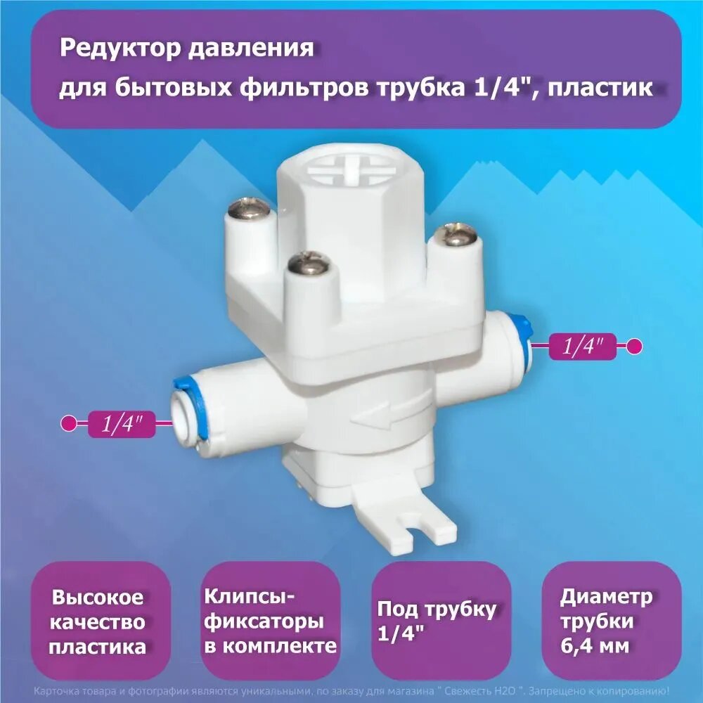 Редуктор давления для бытовых фильтров, пластиковый, трубка 1/4"