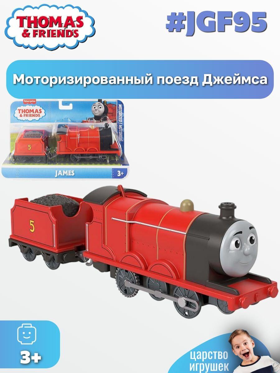 Моторизированный поезд Джеймса Thomas & Friends JGF95
