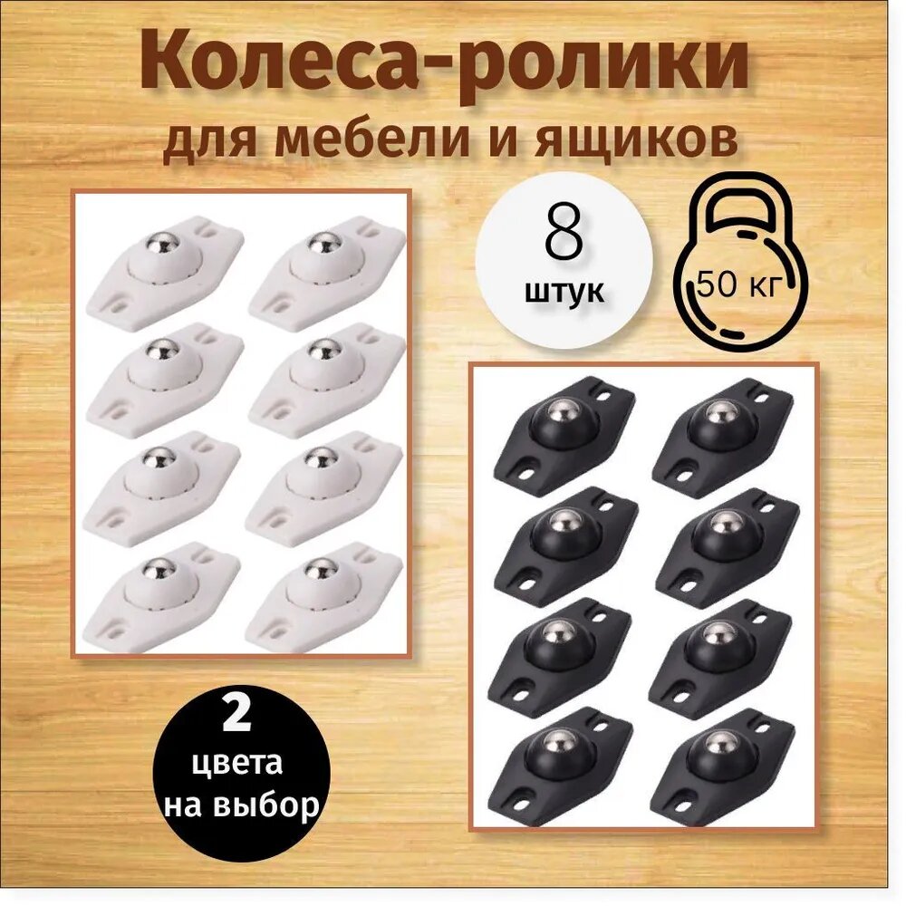 Колесики для мебели маленькие, 8 шт. цвет черный