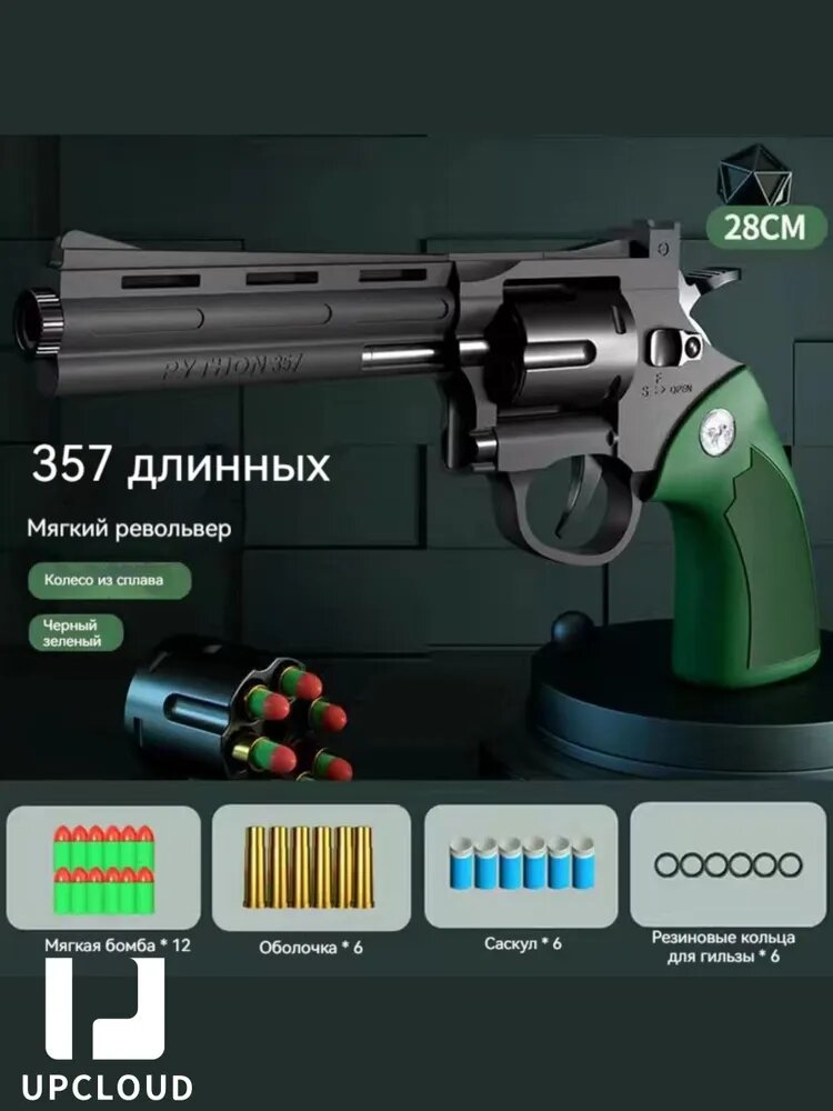 Игрушечное оружие / револьвер с мягкой пулей /+ металлическое колесо длиной 357 черно-зеленое + имитация безопасности