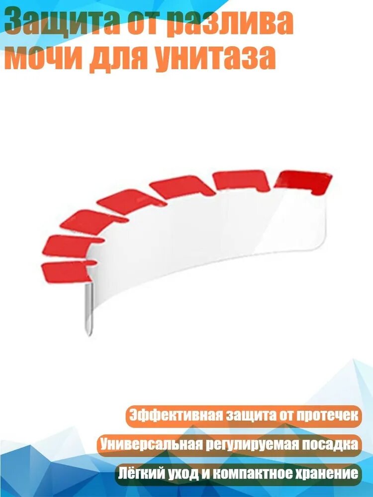 Защита от разлива мочи для унитаза