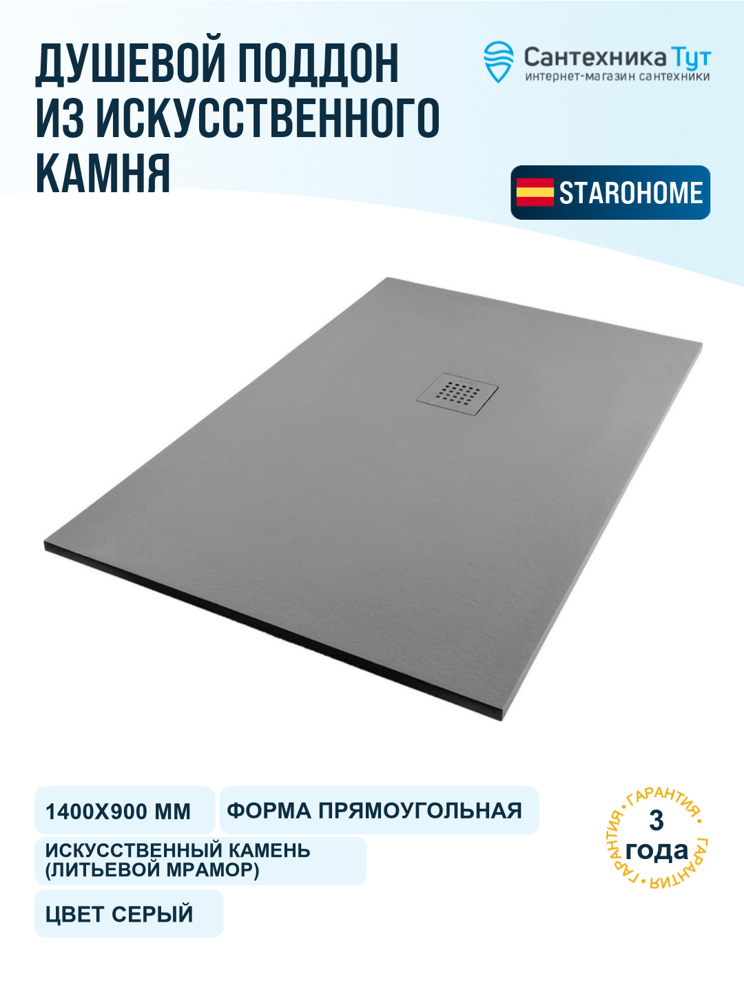 Душевой поддон из искусственного камня Starohome Solid 140х90 1237835 Grey Matt искусственный камень 140х90 Россия