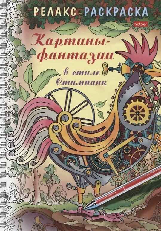 Релакс-раскраска. Картины-фантазии в стиле Стимпанк