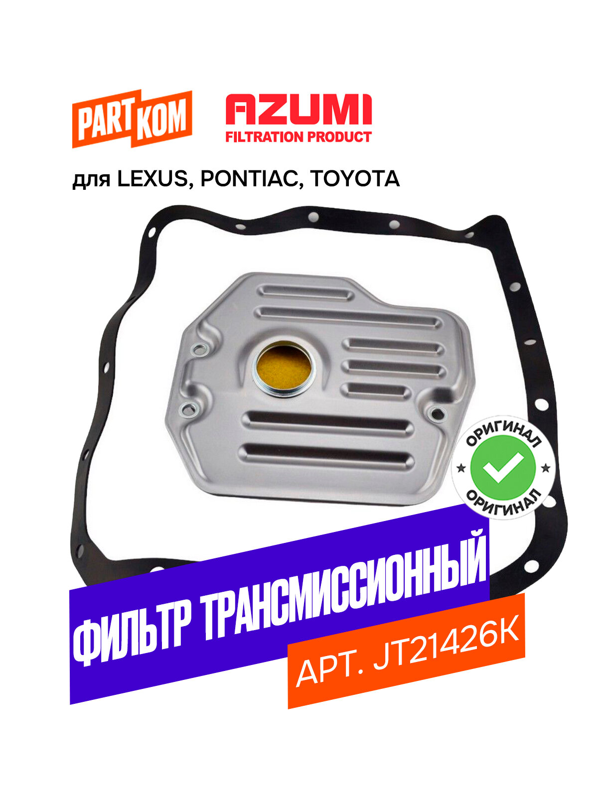 Фильтр трансмиссионный с прокладкой поддона для Toyota Avensis, Corolla; Lexus RX / Тойота Эвенсис, Королла, Лексус РХ, AZUMI JT21426K