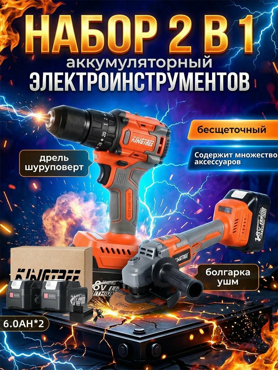 Kingtree Набор из двух беспроводных инструментов, болгарка аккумуляторная 125 + шуруповёрт аккумуляторный,(2 АКБ 6,0 Ач и ЗУ )