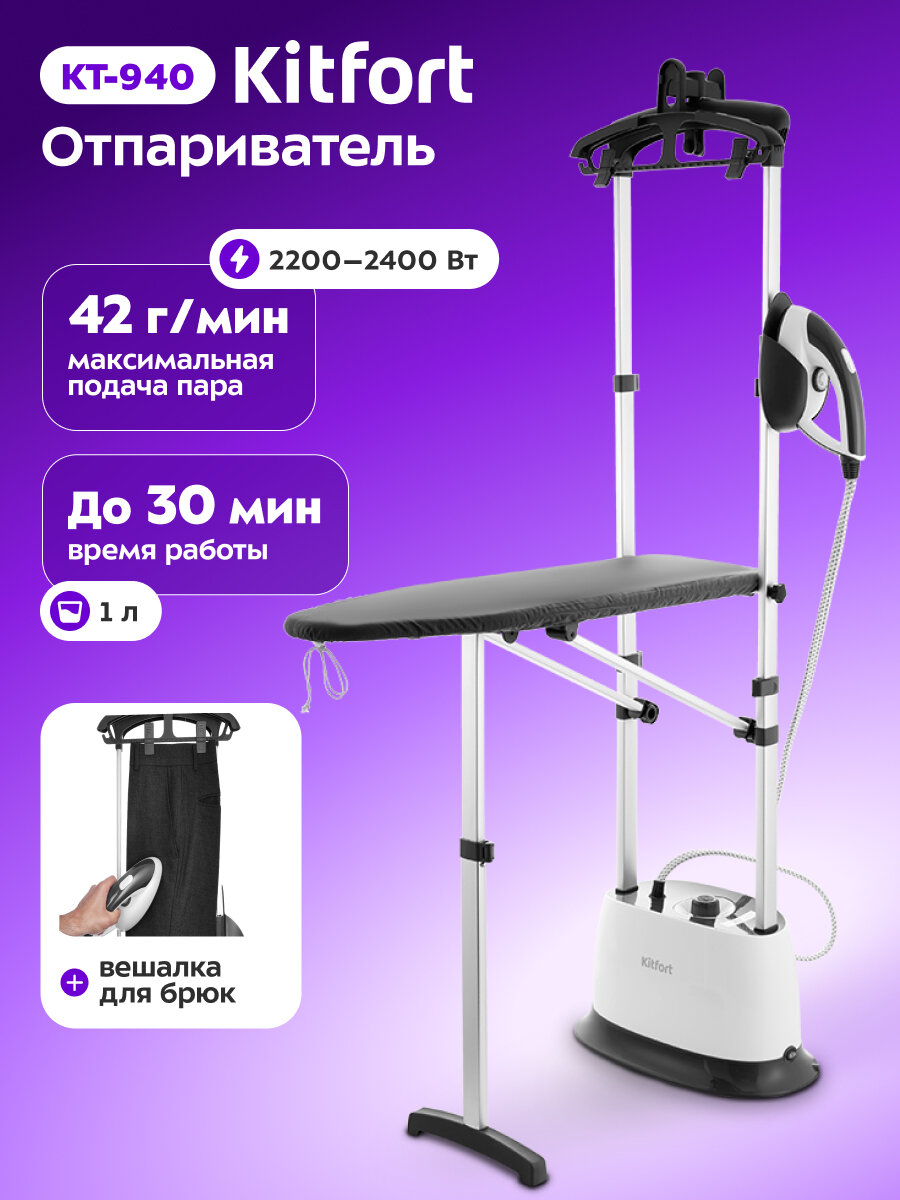 Отпариватель Kitfort КТ-940, 2400 Вт мощность, 1 л емкость, гладильная доска