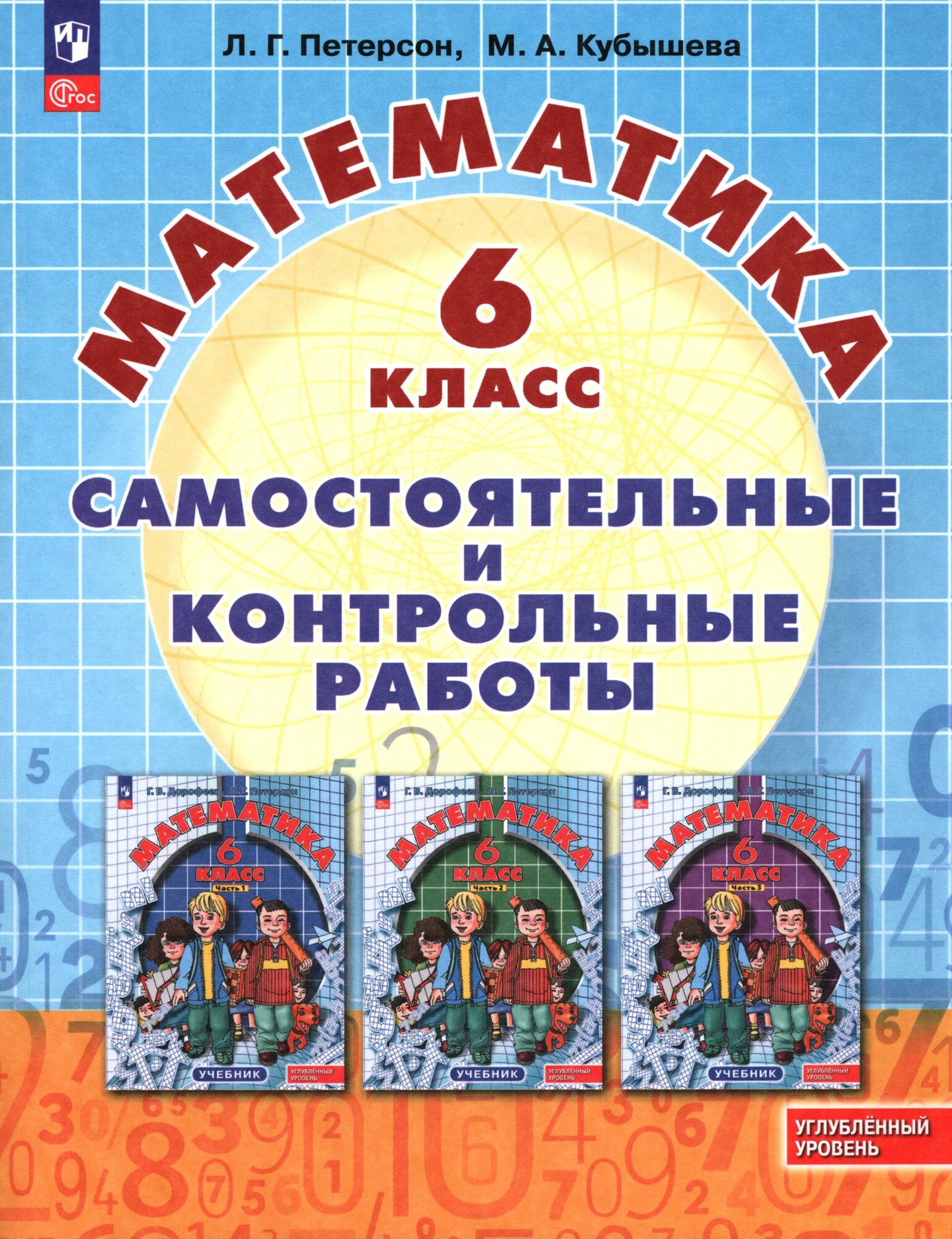 Математика. 6 класс. Самостоятельные и контрольные работы. Углубленный уровень. ФГОС