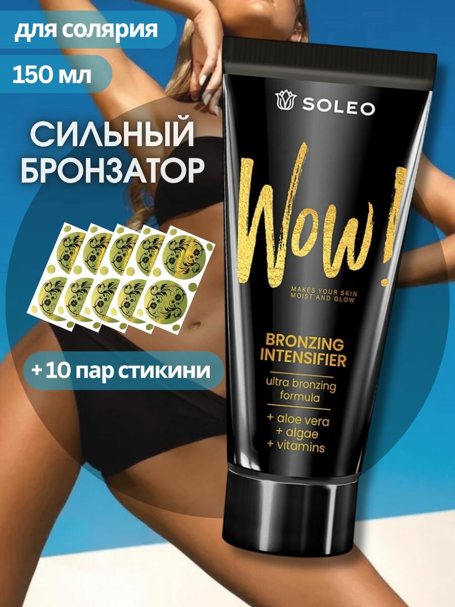 Soleo крем для загара в солярии с ультра-бронзатором , витаминами и алоэ Soleo WOW! Bronzing Intensifie 150мл + 10 стикини