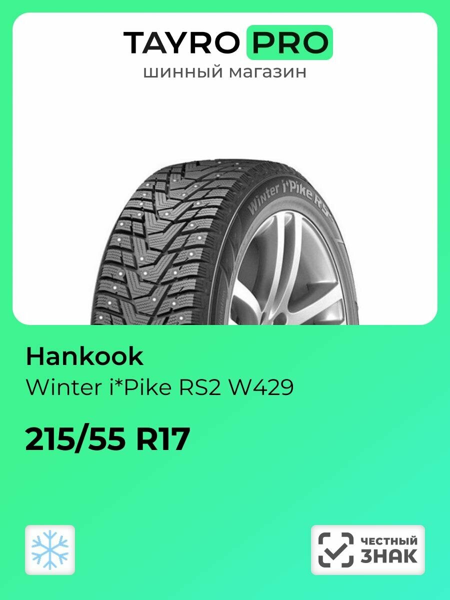 Зимние шины Hankook Winter i*Pike RS2 W429 215/55 R17 98T, уровень шума ~78дБ (арт. 1030434)