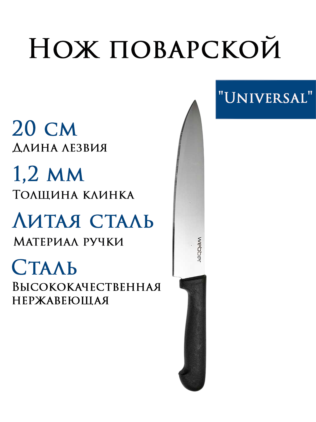 Нож WEBBER ВЕ-2251A "Universal", поварской, лезвие нерж. сталь, ручка пластик, 20,3 см