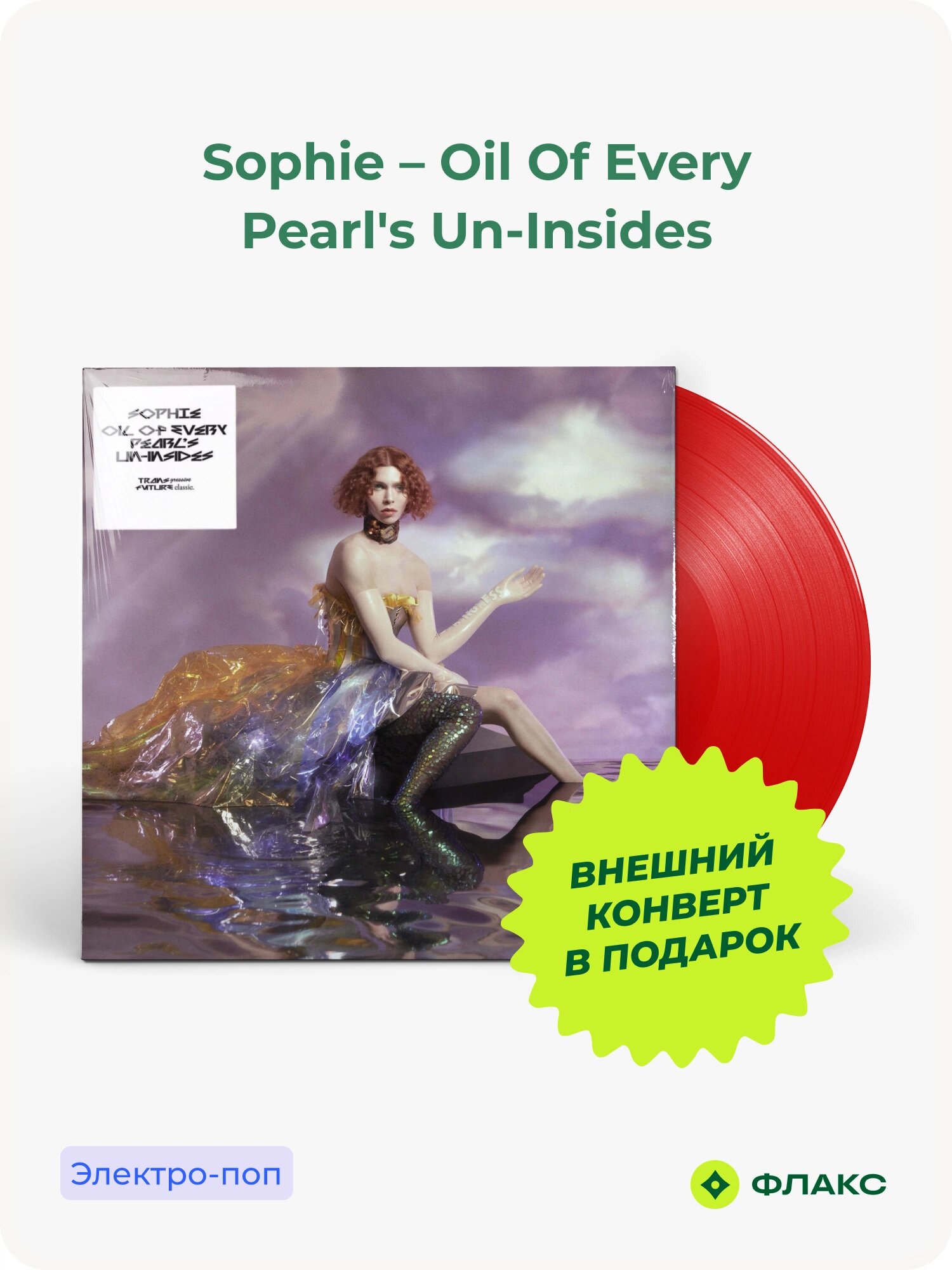 Виниловая пластинка Sophie - Oil Of Every Pearl's Un-Insides (Red LP + Арт-принт, Постер)
