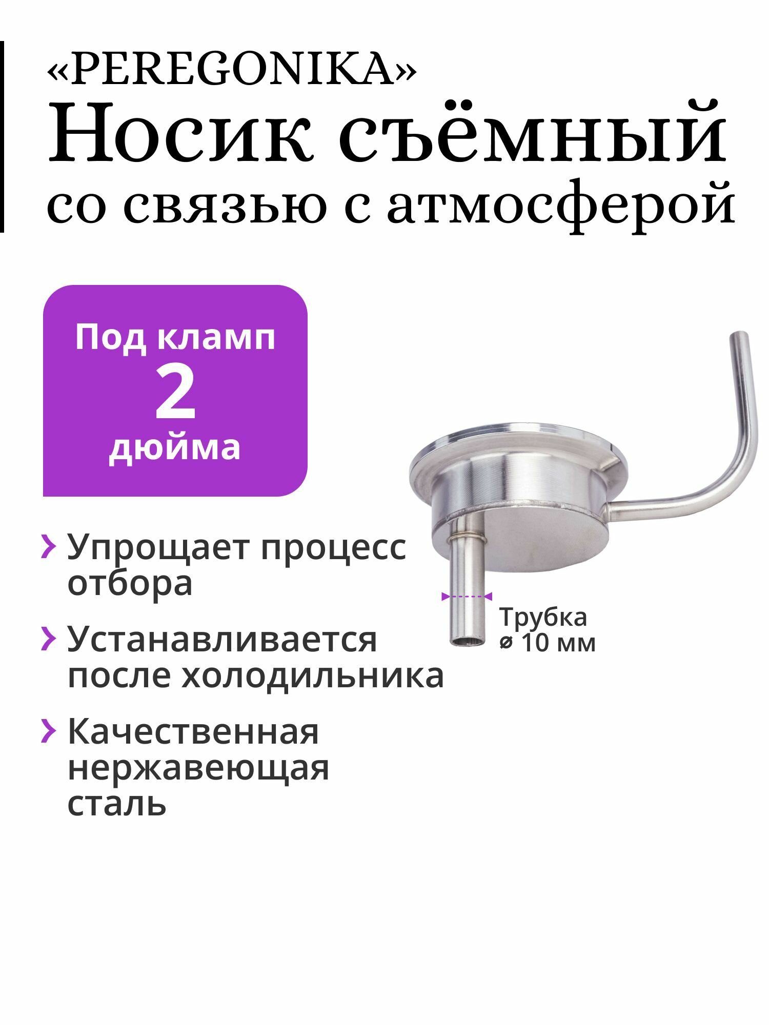 Носик съёмный PEREGONIKA, под кламп 2 дюйма, со связью с атмосферой