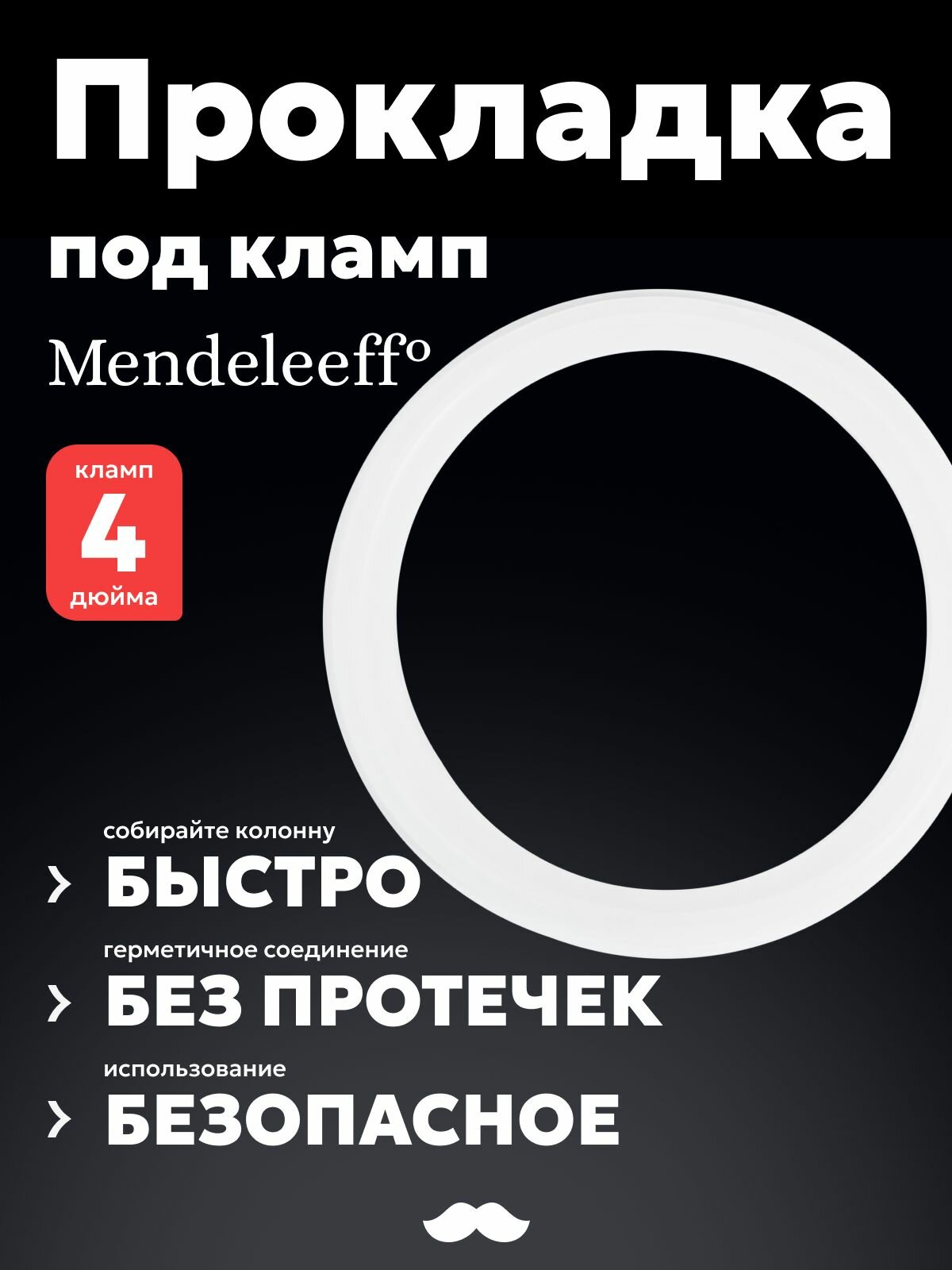 Прокладка под кламп 4 дюйма