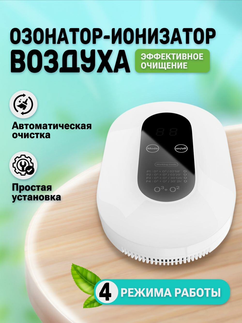 Очиститель воздуха для дома / Озонатор ионизатор для дезинфекции