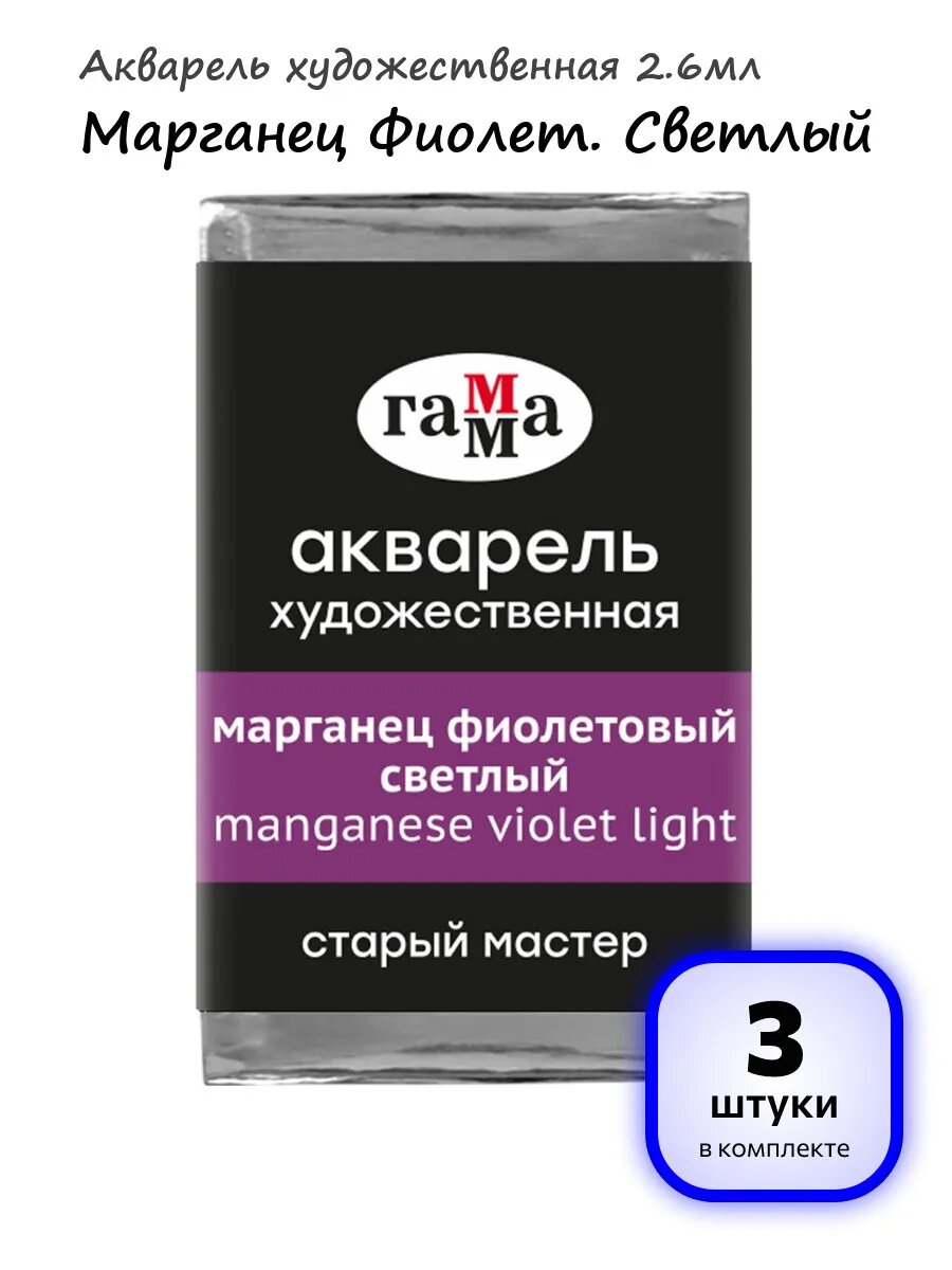 (3 штуки) - Акварель марганец фиолет. светлый, арт. 345027