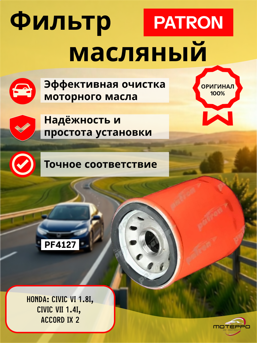 Фильтр масляный HONDA: CIVIC VI 1.8I, CIVIC VII 1.4I, ACCORD IX 2. PATRON PF4127