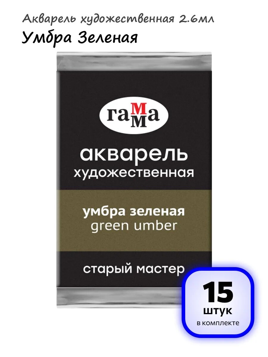 (15 штук) - Акварель умбра зеленая, арт. 362665