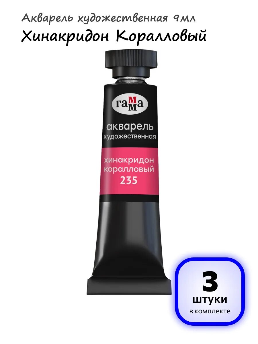 (3 штуки) - Акварель хинакридон коралловый, арт. 367364