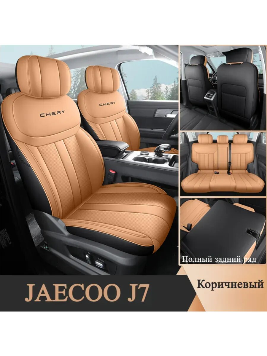 JAECOO J7 Чехлы в машину универсальные комплект