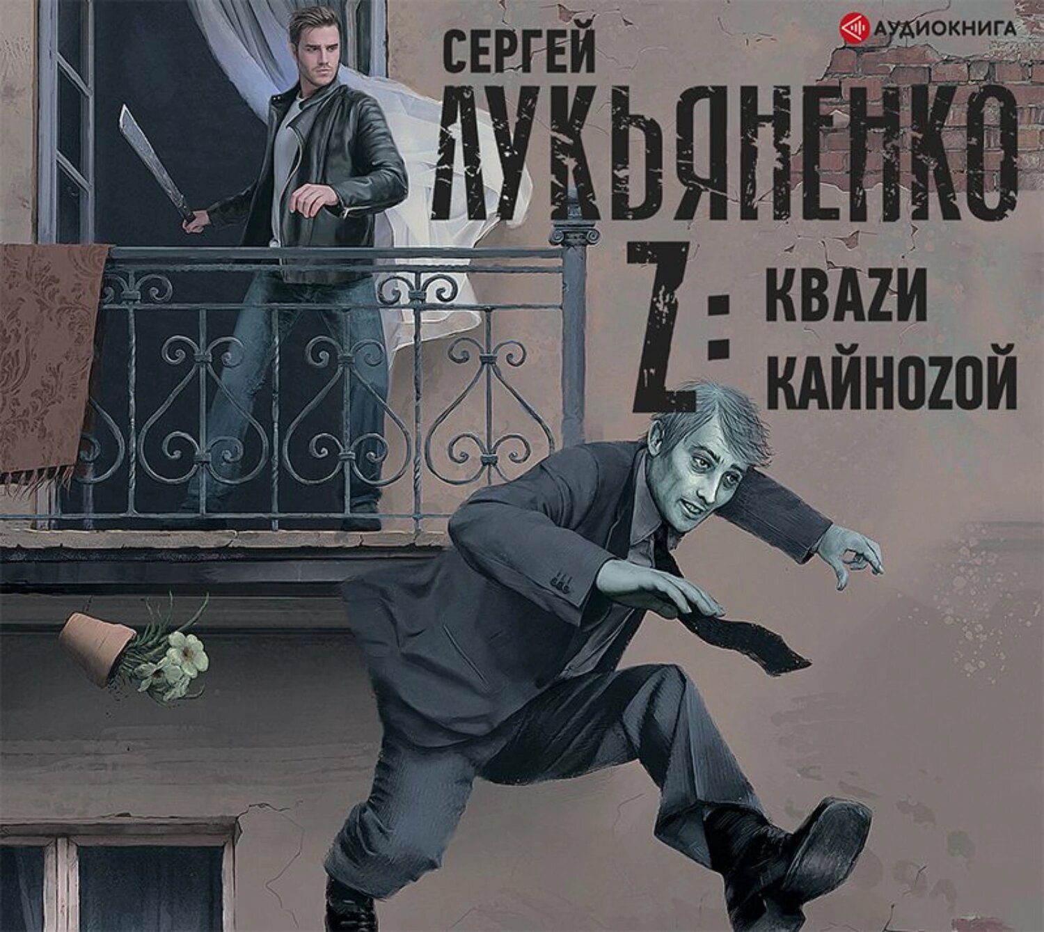 Z: Квази. Кайнозой [Аудиокнига]