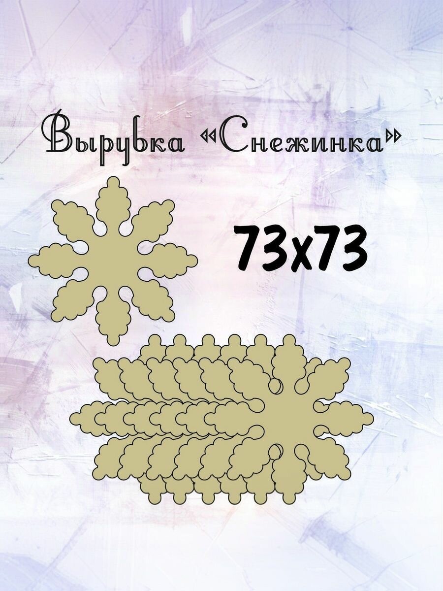 Вырубка "Снежинка" 73 мм.