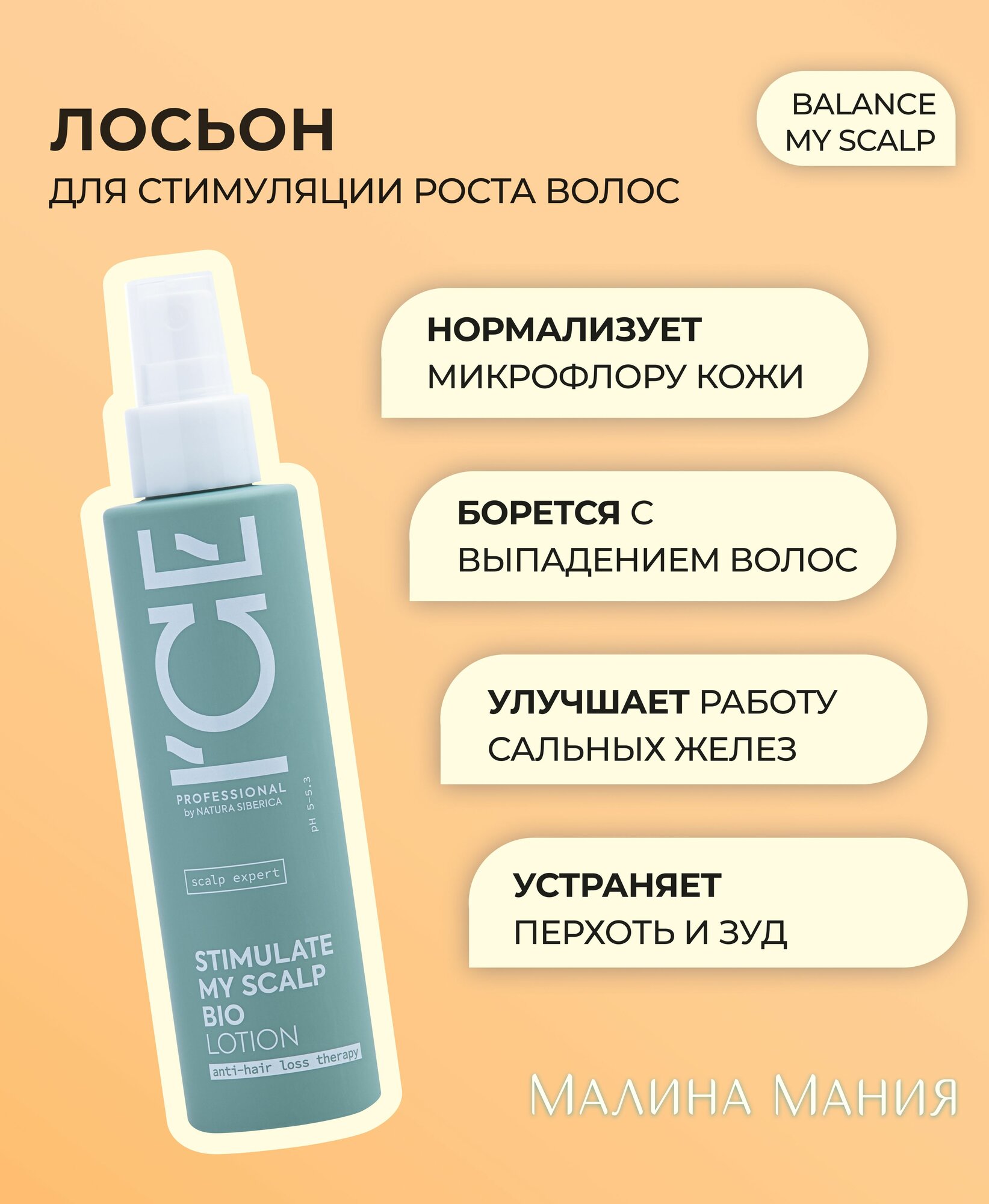 ICE by NATURA SIBERICA Лосьон для стимуляции роста волос и против выпадения / SCALP EXPERT, 150 мл. Укрепляет волосяные луковицы, освежает и тонизирует