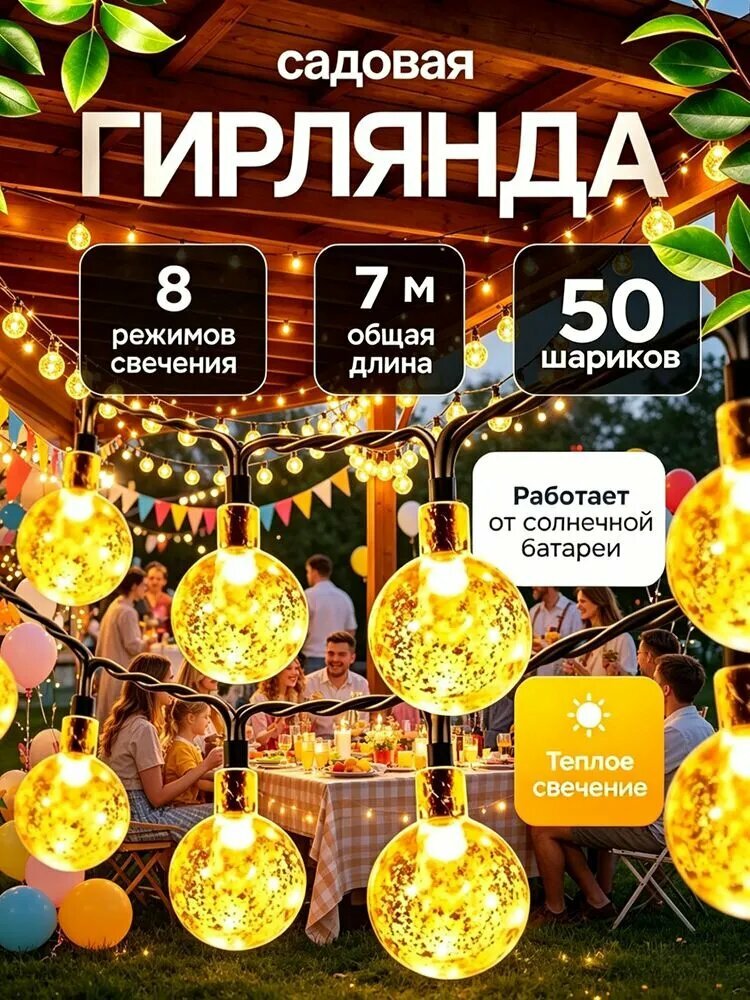 Электрогирлянда уличная Нить Светодиодная 50 ламп, 7 м, питание Солнечная батарея