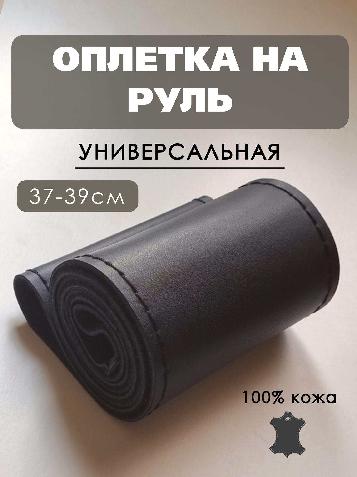 Оплетка на руль универсальная со шнуровкой зашивная из натуральной воловьей кожи черная с чёрной нитью гладкая М 37-39