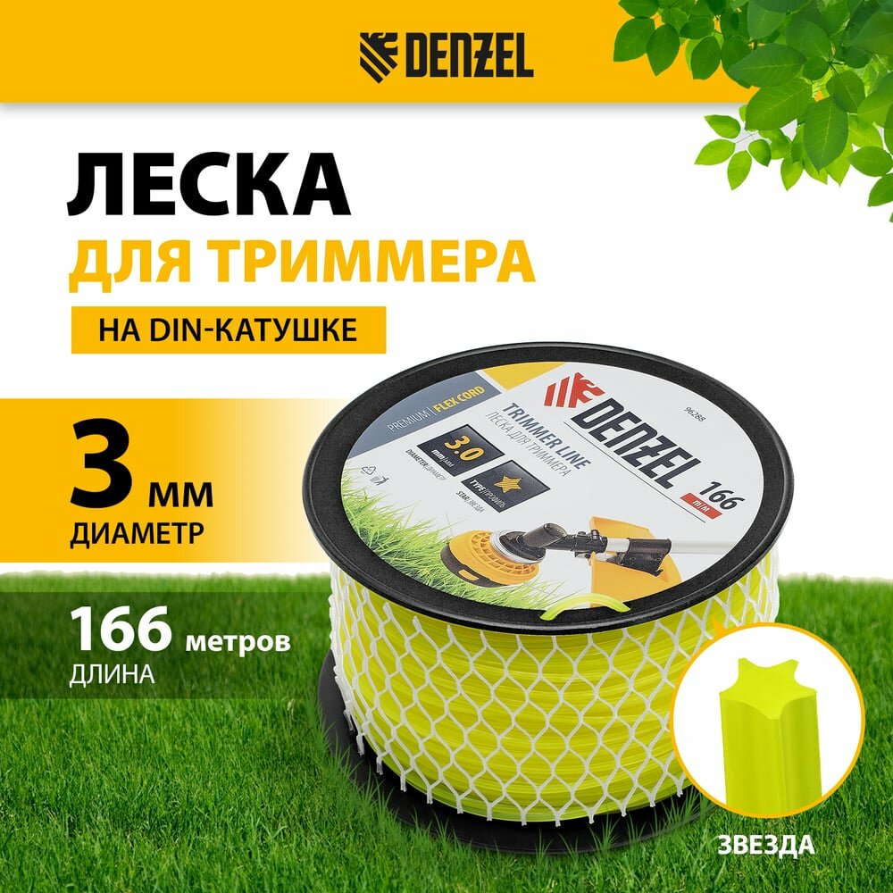Леска FLEX CORD звезда 3 мм, 166 м, на DIN катушке для триммера Denzel 96288 — фото 1
