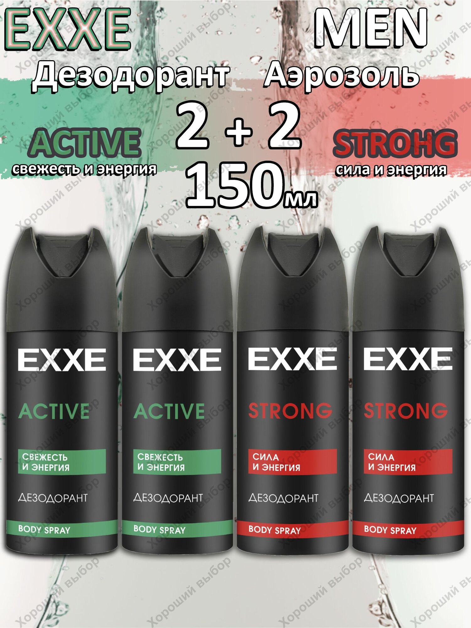 EXXE набор дезодорант аэрозоль мужской: 2шт Active + 2шт Strong, 4х150 мл Active Strong аэрозоль 150 мл 4 шт