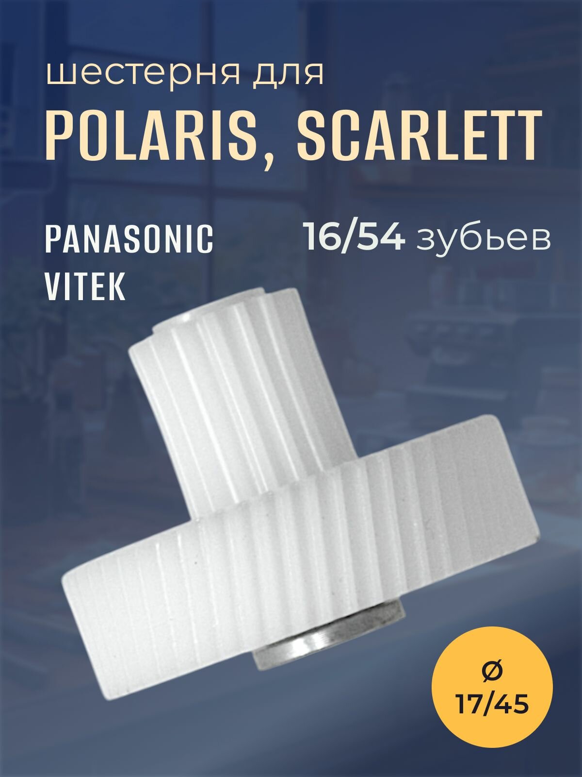 Шестерня для мясорубки Polaris, Vitek 17/45 c металлической вставкой