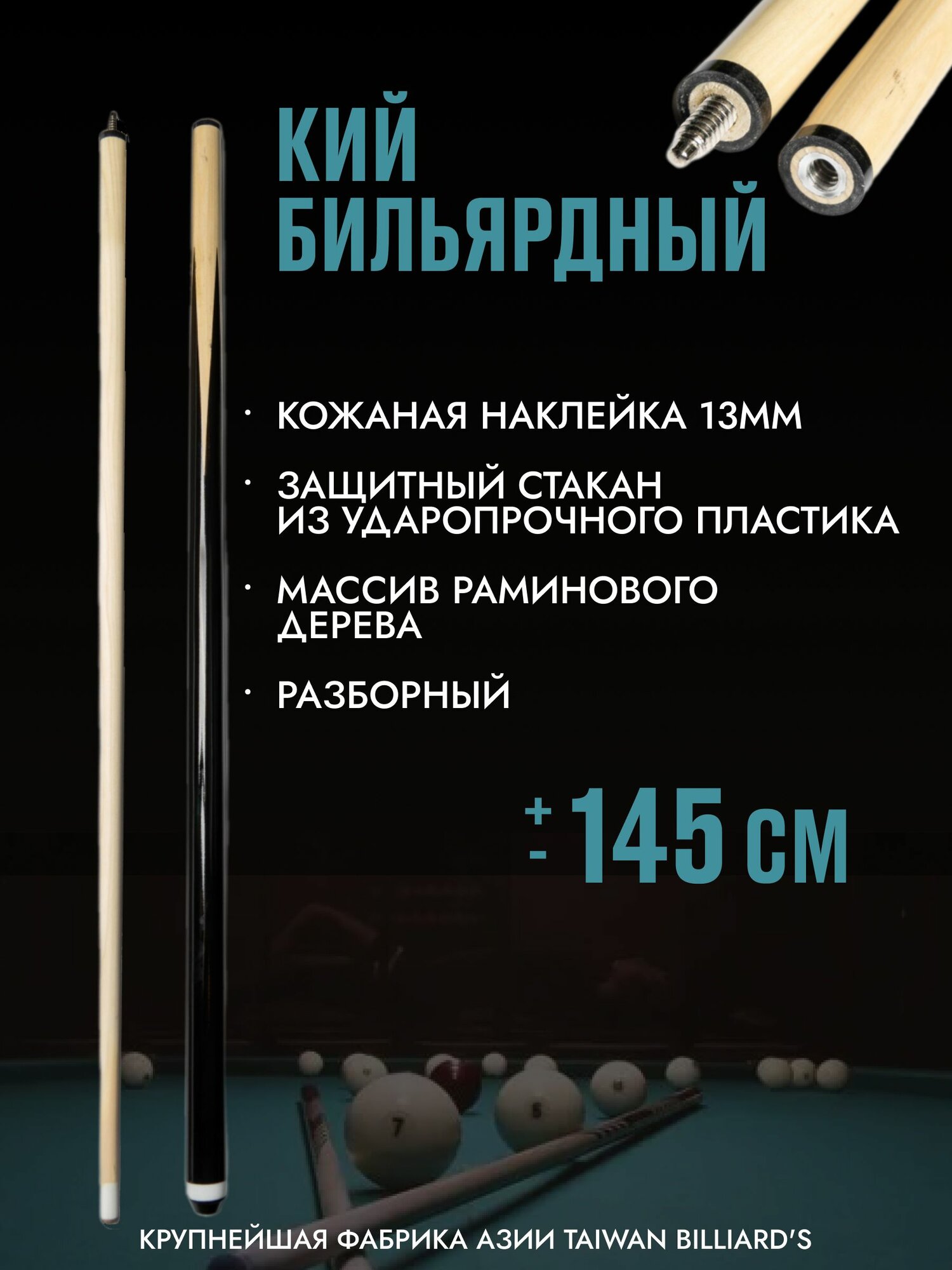 Кий бильярдный разборный для пула и русского бильярда, 550 г, сталь