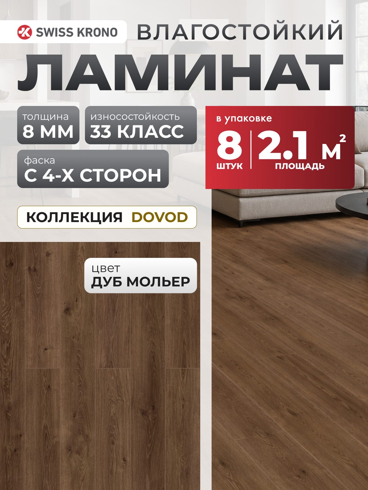 Ламинат Kronostar Dovod Дуб Мольер D50047 (в уп. 8 шт./2.109 м2)