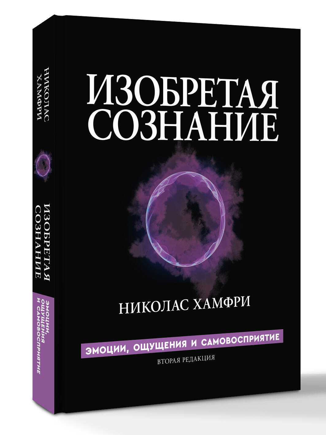 Изобретая сознание. Эмоции, ощущения и самовосприятие Николас Хамфри