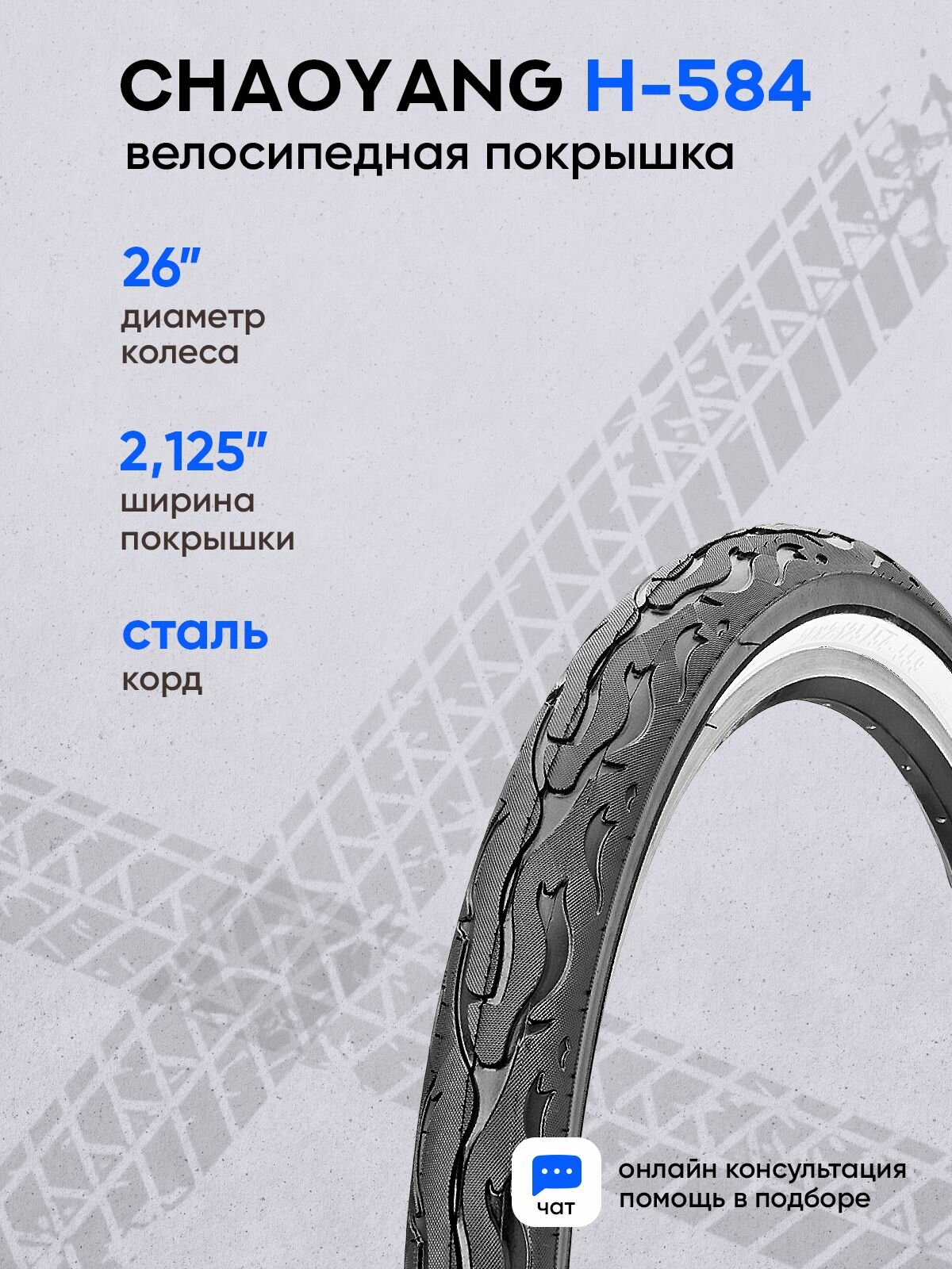 Велопокрышка для городского велосипеда Chaoyang 26 2.125 H-584, BLK/WHT WALLUC135, стальной корд