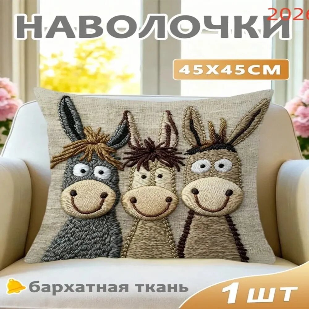 Наволочка декоративная 45x45 см, 1 шт.