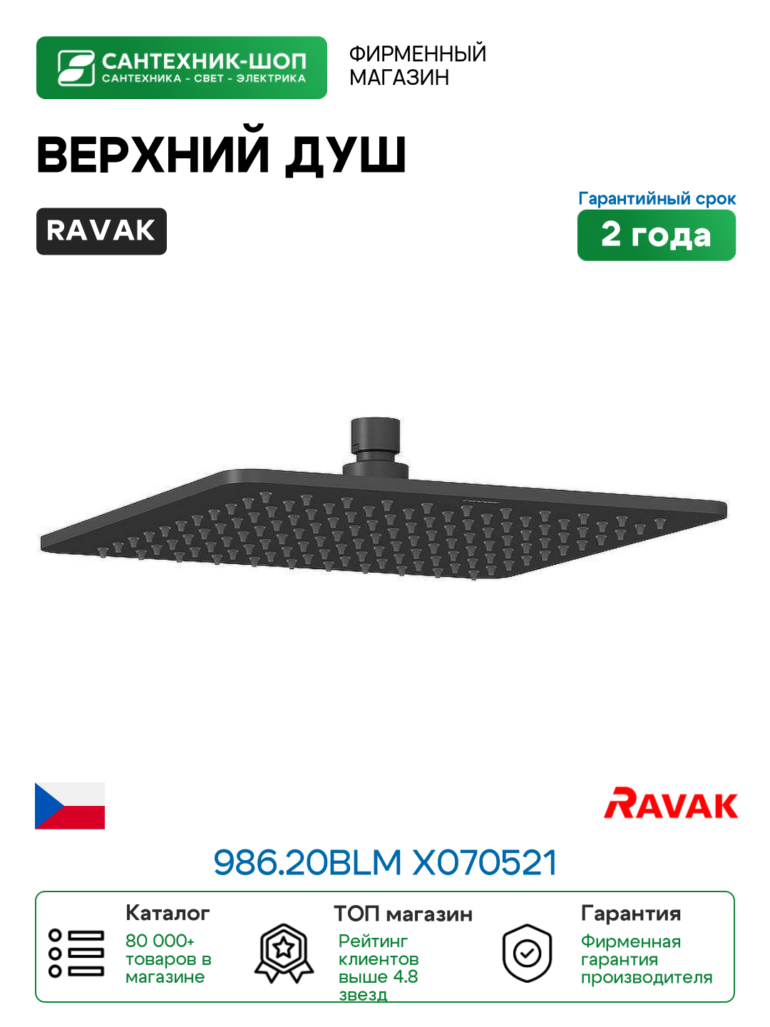 Верхний душ Ravak 986.20BLM X070521 Черный матовый нержавеющая сталь на потолок