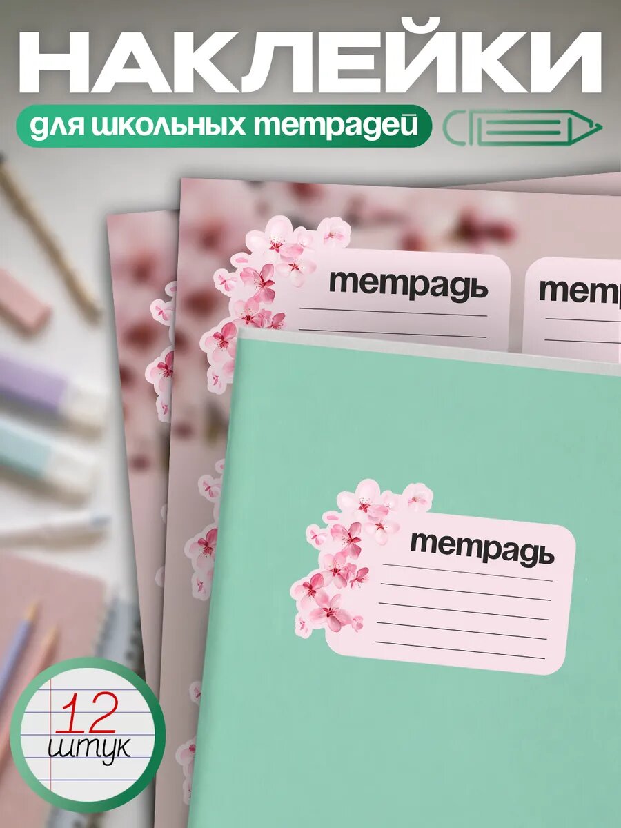 Наклейки на тетрадь с ветками сакуры