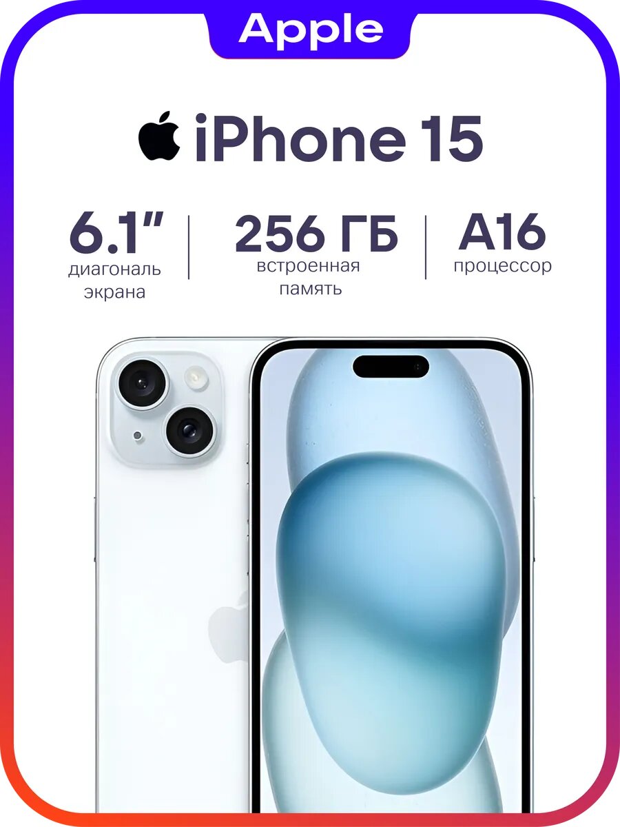 Смартфон Apple iPhone 15 256 ГБ, Dual: nano SIM + eSIM, голубой