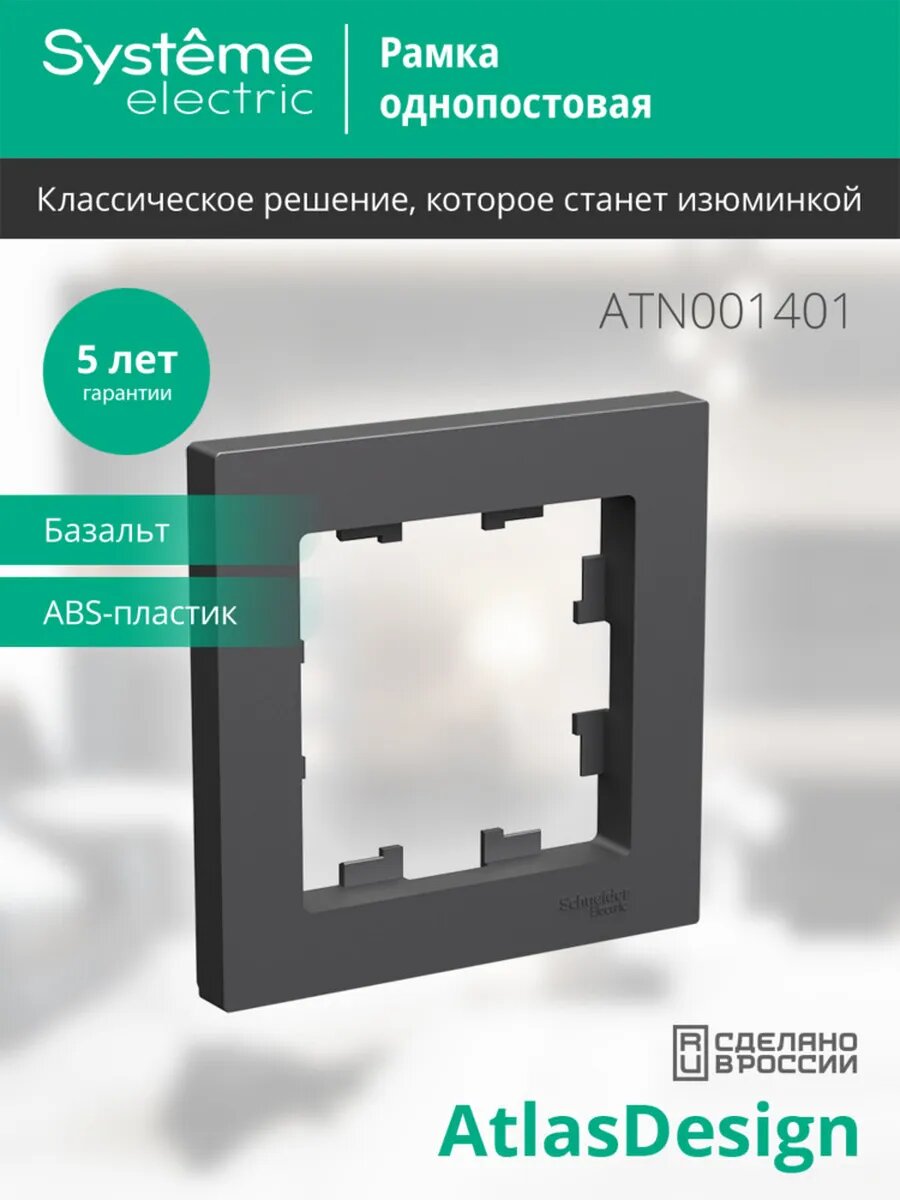 Рамка 1-постовая AtlasDesign для розеток и выключателей