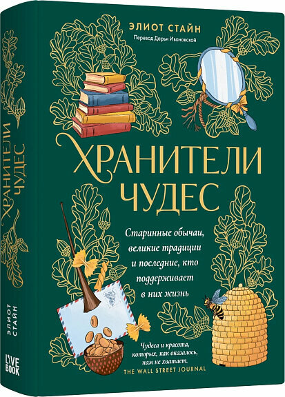 Хранители чудес