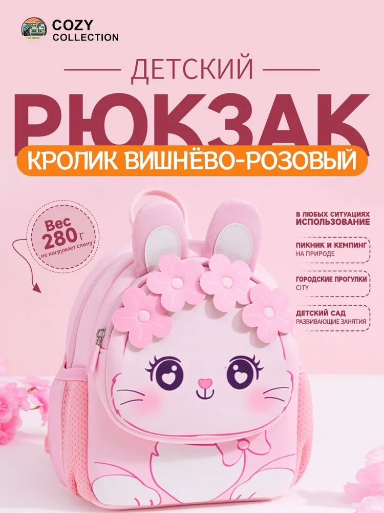 Детский рюкзак "Кролик вишнёво-розовый" COZY COLLECTION, вес 280г, для девочек и мальчиков