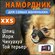 Намордник