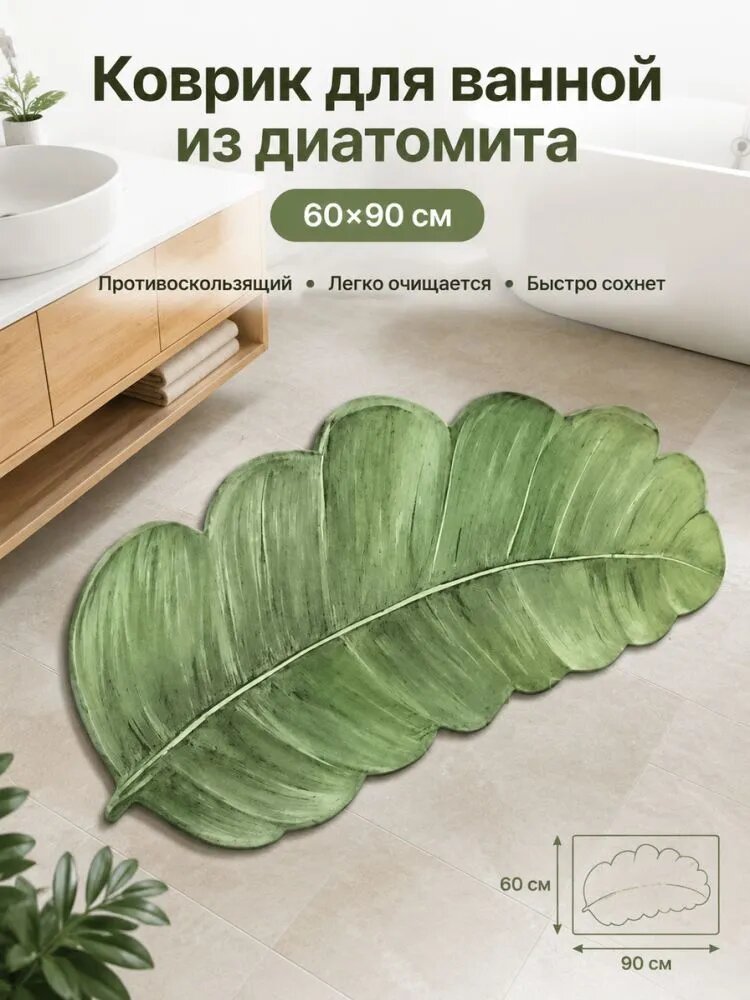 Коврик для ванной 60x90 см