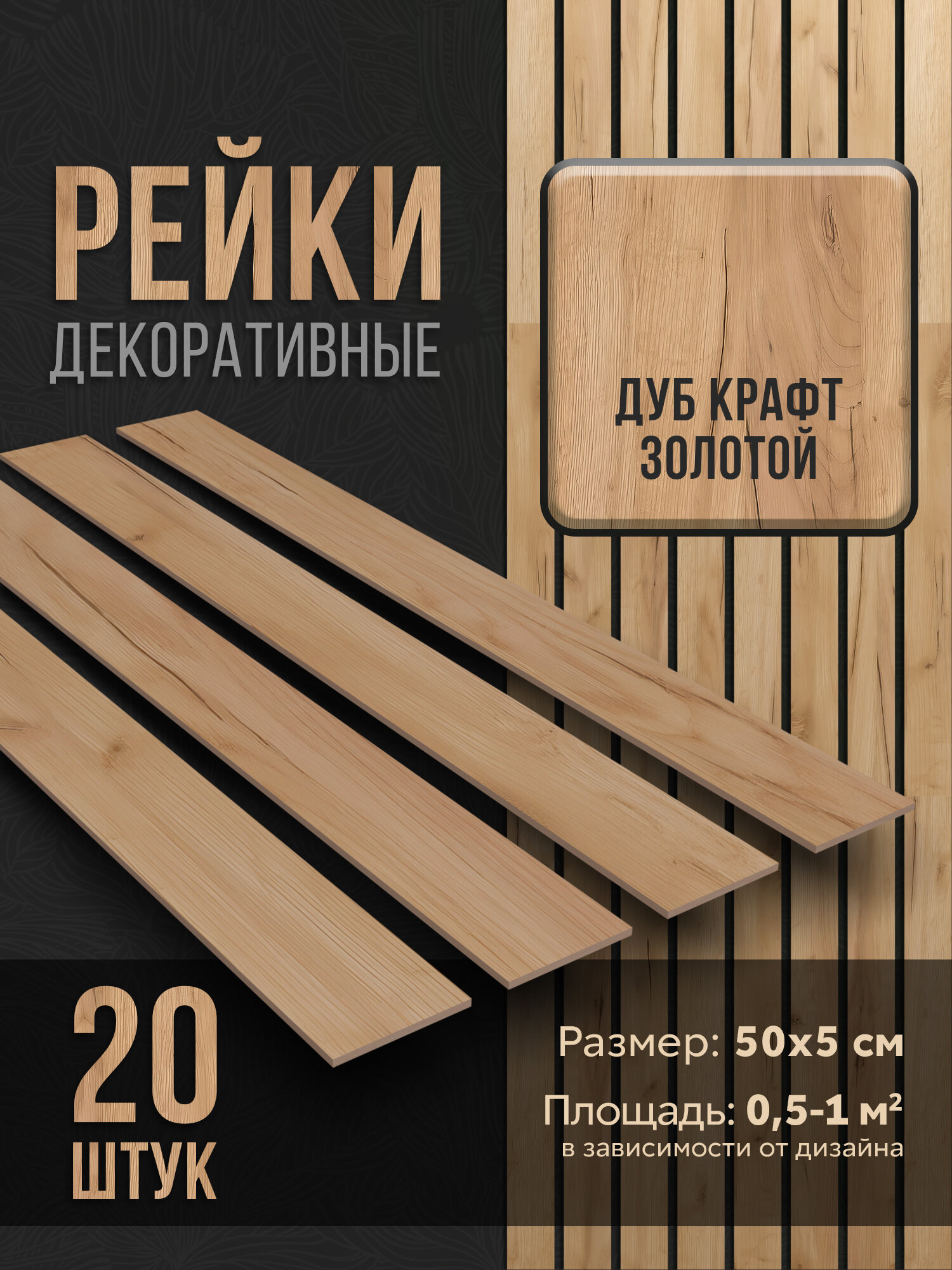 Рейки декоративные на стену, стеновые панели реечные интерьерные 20 шт 50 мм х 500 мм 0,5 кв. м Дуб крафт золотой